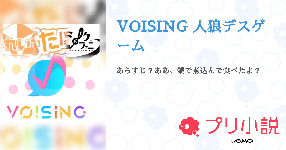 第5話：2日目昼（VOISING 人狼デスゲーム）｜無料スマホ夢小説ならプリ小説 byGMO